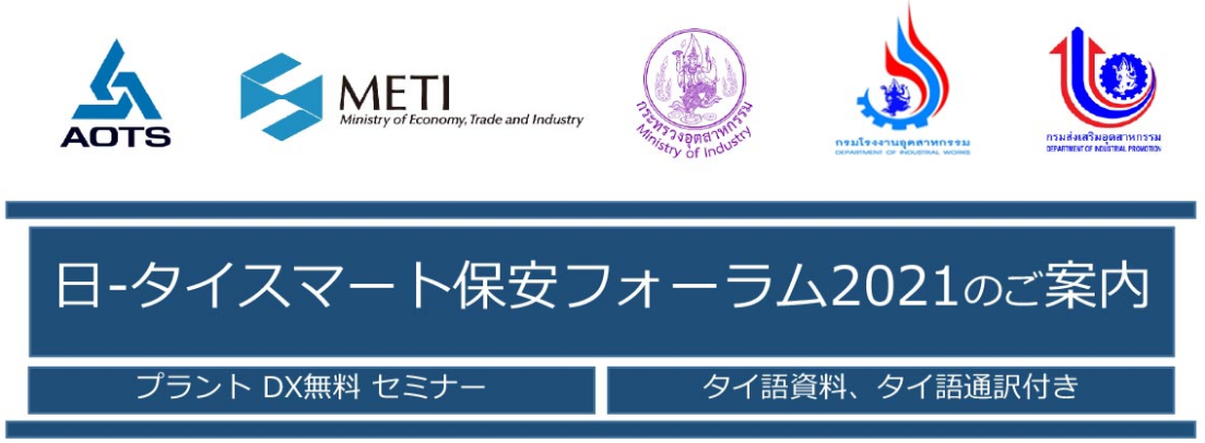 Panel discussion at Japan-Thai Smart Industrial Safety Forum 2021 | PSE Lab, TUAT